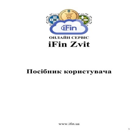 Инструкция пользователя iFin Zvit (электронная отчетность и бухгалтерия) | PDF