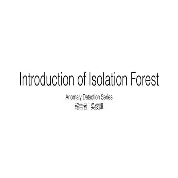 Isolation Forest (孤立森林)