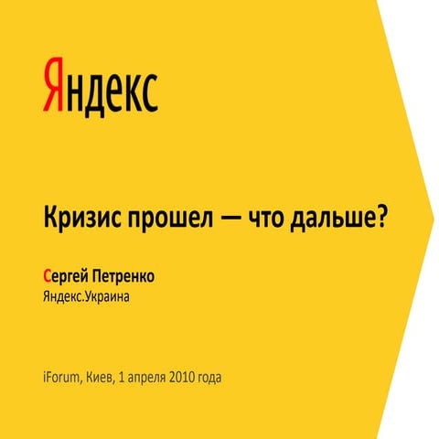 Iforum2010 Yandex | PPTX | Technology & Computing