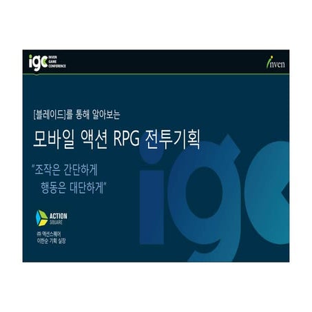 [IGC2015] 액션스퀘어 이한순-블레이드를 통해 알아보는 모바일 액션 RPG 전투기획 | PDF