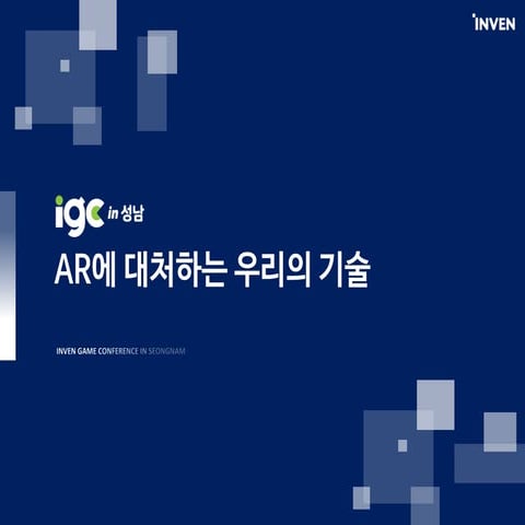 [IGC 2017] 에픽게임즈 신광섭 - AR에 대처하는 우리의 기술 | PPTX