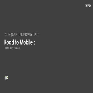 IGC2018 - 테크니컬아트디렉터 김태근 | PDF