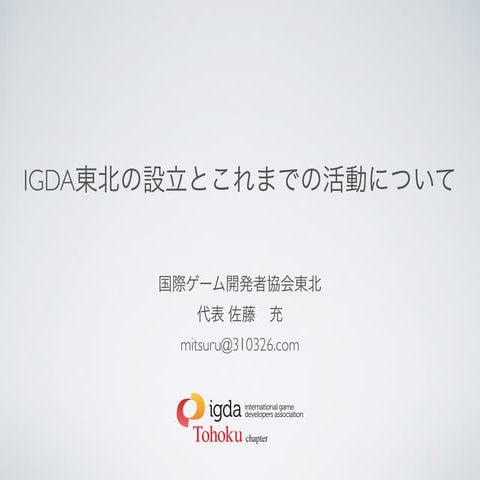 IGDA東北の設立とこれまでの活動について | PPT