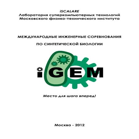 Брошюра iGEM-2012 | PDF