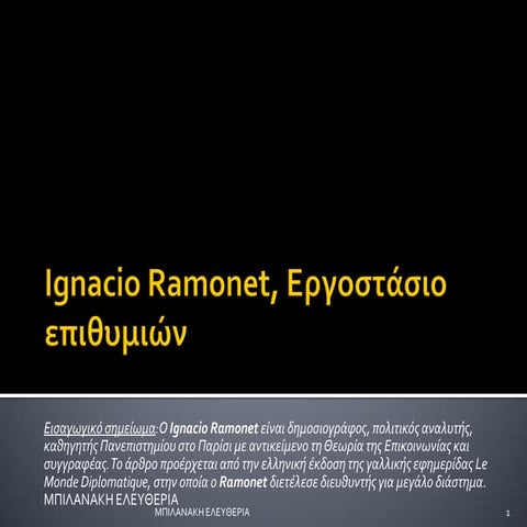 Ignacio Ramonet, Εργοστάσιο επιθυμιών.pdf