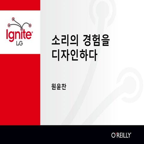 [Ignite LG] 소리의 경험을 디자인하다 - 원윤찬 | PDF