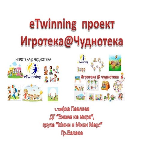 Igroteka | PPTX