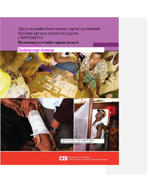 булчинд тарилга хийх стандарт | PPTX