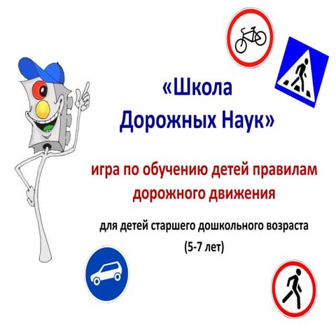 Игра по обучению ПДД "Школа дорожных наук" | PPT