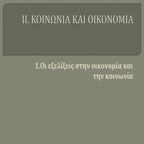II. ΚΟΙΝΩΝΙΑ ΚΑΙ ΟΙΚΟΝΟΜΙΑ. 1.Οι εξελίξεις στην οικονομία και την ...
