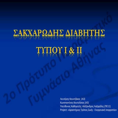 Σακχαρώδης διαβήτης τύπου I & II | PPTX