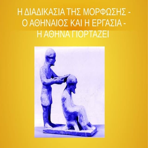 Α ΓΥΜΝΑΣΙΟΥ ΜΑΘΗΜΑ 21 Η ΔIΑΔIΚΑΣIΑ ΤΗΣ ΜΟΡΦΩΣΗΣ - Ο ΑΘΗΝΑIΟΣ ΚΑI Η ...