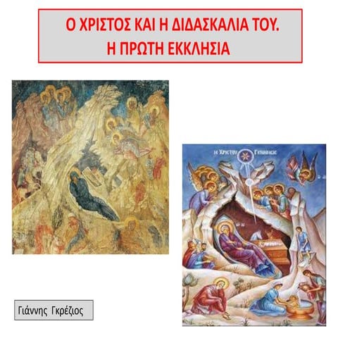 ο χρIστος καi η δiδασκαλiα του η πρωτη εκκλησια | PPTX
