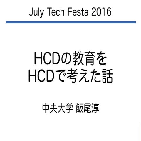 HCDの教育をHCDで考えた話 | PPT