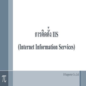 การติดตั้งและเปิดใช้งาน IIS | PPTX
