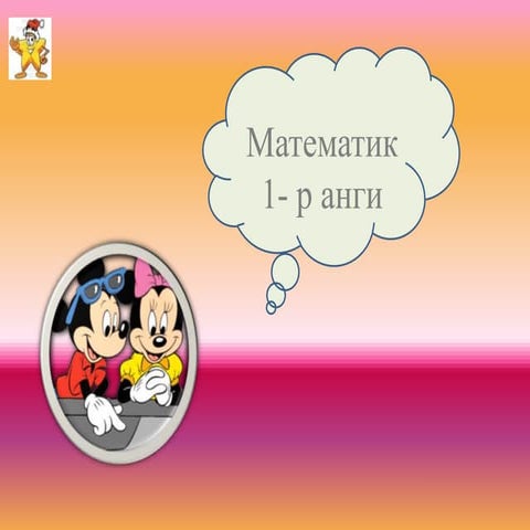 Математик-1 анги | PPSX