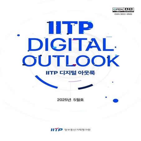 IITP 디지털 아웃룩 2025-5월호, Ⅰ 디지털 이슈 리포트 Ⅱ 디지털 해외정책 트렌드 Ⅲ 디지털 트레이드 GPS | PDF