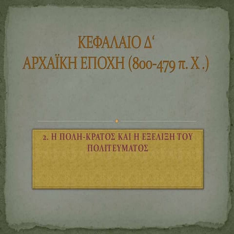 πολη κρατος και πολιτευμα ερωτησεις και απαντησεις | DOCX