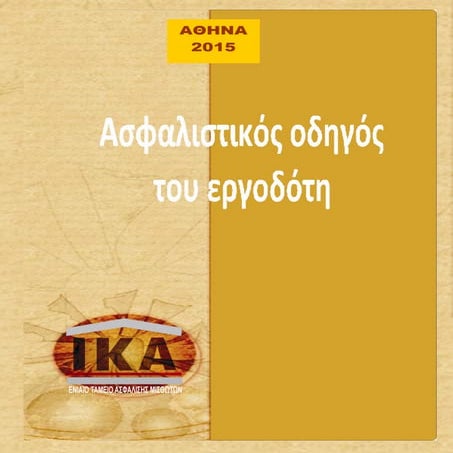 ΟΔΗΓΟΣ ΕΡΓΟΔΟΤΗ - ΙΚΑ - 2005 | PDF