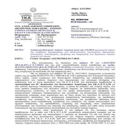 ΙΚΑ, Εγκύκλιος 44/2016 | PDF