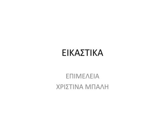 όταν η γη χορευει γινεται σεισμος | PPT