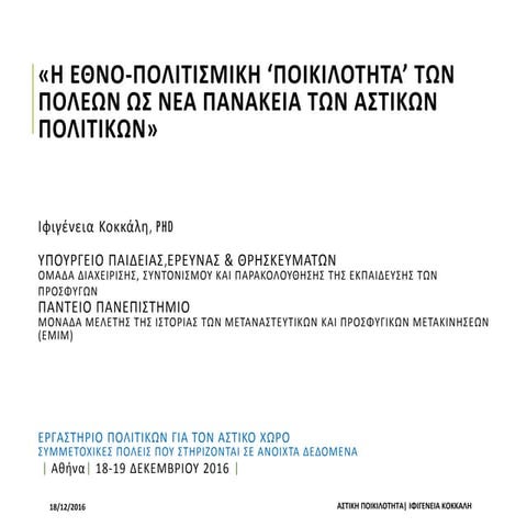 Ιφιγένεια Κόκκαλη | Η εθνο-πολιτισμική "ποικιλότητα" των πόλεων ως νέα ...