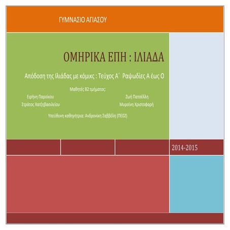 ΙΛΙΑΔΑ ΜΕ ΚΟΜΙΚΣ | PDF