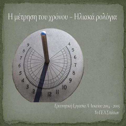 'Οργανα μέτρησης χρόνου | PPTX