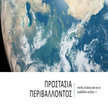 ΣΧΕΔΙΑΓΡΑΜΜΑ Γ΄ ΛΥΚΕΙΟΥ ΓΙΑ ΤΟ ΦΥΣΙΚΟ ΠΕΡΙΒΑΛΛΟΝ.pdf