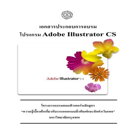คู่มือ Illustrator-2 | PDF