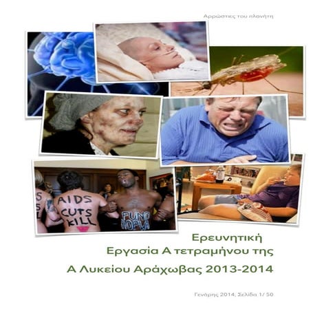 Ερευνητική εργασία Α Λυκείου Αράχωβας: Αρρώστιες του πλανήτη | PDF