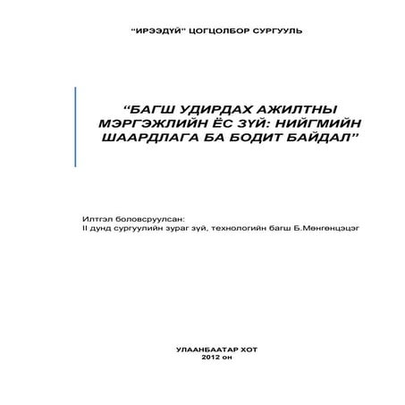 Shorgoolj tsartsaa 2 | PPTX
