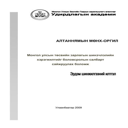 Iltgel munkh orgil-a5 | PDF