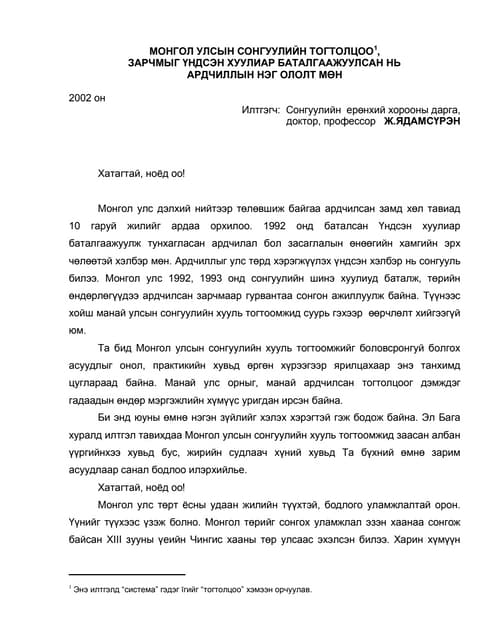 1992 оны үндсэн хууль. | PPTX