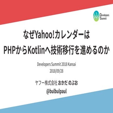 なぜYahoo!カレンダーはPHPからKotlinへ技術移行を進めるのか / Devsumi 2018 KANSAI A-4 | PDF | Web Development | Internet