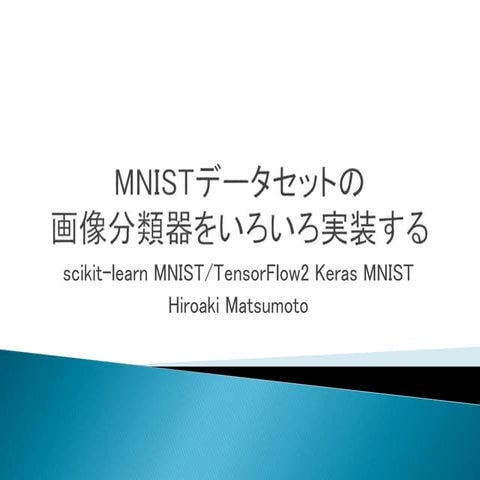 MNISTデータセットの画像分類器の実装 | PPT