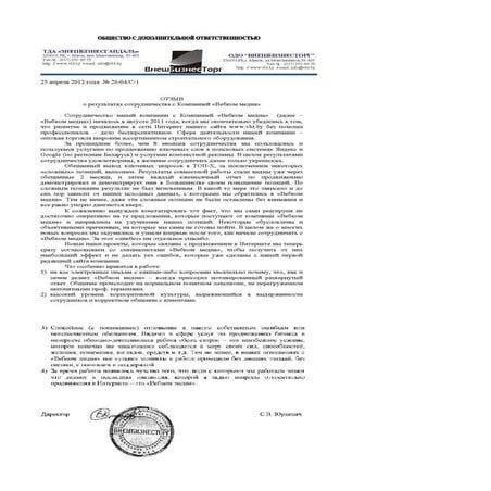 Отзыв о Webcom Group от компании «ВнешБизнесТорг» | PDF