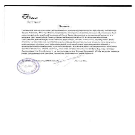 Отзыв о Webcom Group от компании от компании "Блис - Travel agency" | PDF