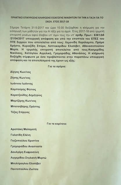 ΠΙΝΑΚΑΣ ΕΠΙΛΕΧΘΕΝΤΩΝ ΚΑΙ ΕΠΙΛΑΧΟΝΤΩΝ ΜΑΘΗΤΩΝ ΓΙΑ ΤΗΝ ΕΙΣΑΓΩΓΗ ΤΟΥΣ ΣΤΗΝ ...