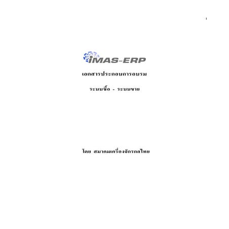 คู่มือการใช้งาน iMAS ERP ระบบงานซื้อ-ขาย | PDF