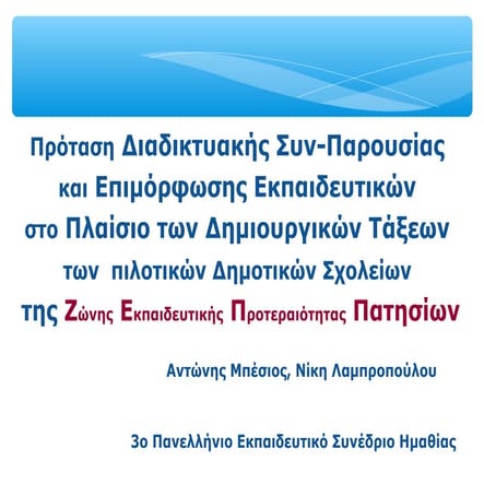 Πρόταση Διαδικτυακής Συν-Παρουσίας και Επιμόρφωσης Εκπαιδευτικών | PPS