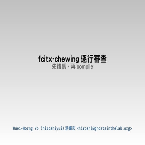 fcitx-chewing 逐行審查 | PDF