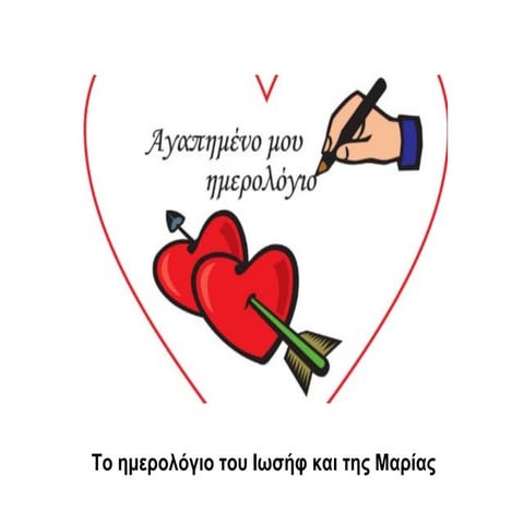 To ημερολόγιο του Ιωσήφ και της Μαρίας.pdf