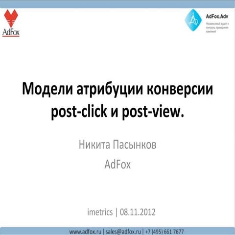 Post-click и Post-view модели аттрибуции ( AdFox на imetrics 2012) | PPT