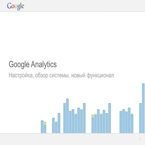 Мастер-класс по Google Analytics | PDF