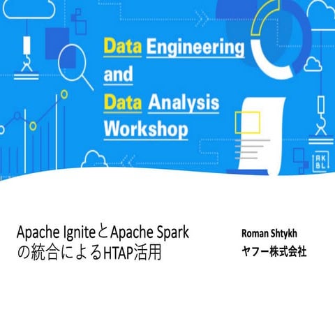 Apache IgniteとApache Sparkの統合によるHTAP活用 | PDF