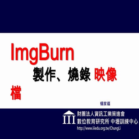 Img Burn 製作、燒錄 映像檔 | PPTX