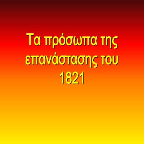 Imágenes de los héroes de la revolucion griega de 1821 | PPTX
