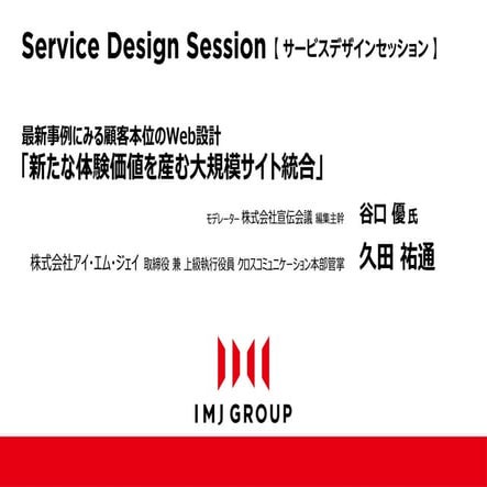 【IMJ】最新事例にみる顧客本位のweb設計「新たな体験価値を産む大規模サイト統合」（i・con2014） | PPT