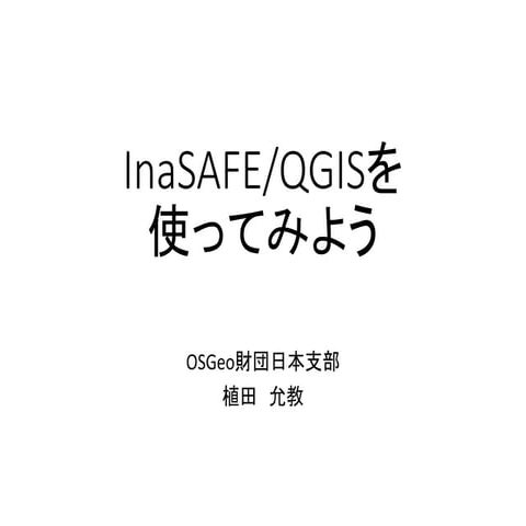 InaSAFE/QGISを使ってみよう（FOSS4G 2016 NARA.KANSAIハンズオン資料) | PDF